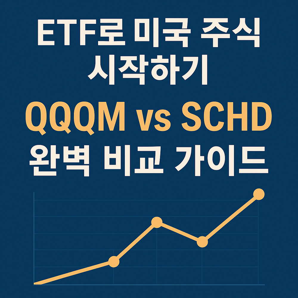ETF로 미국 주식 시작하기 – QQQM vs SCHD 완벽 비교 가이드 - tomastock